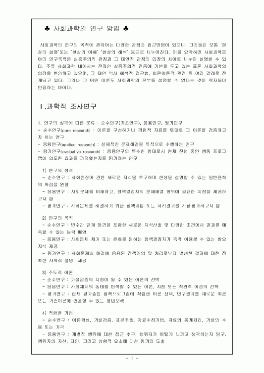 사회과학의 연구방법