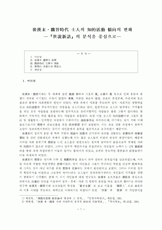 후한말 위진시대 사인들의 지적경향-세설신어 분석을 중심으로