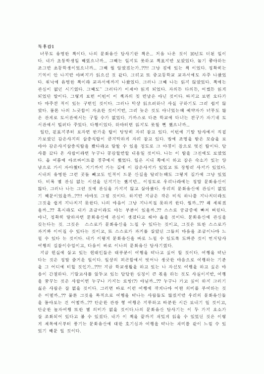 [우수 독후감] 나의 문화유산 답사기