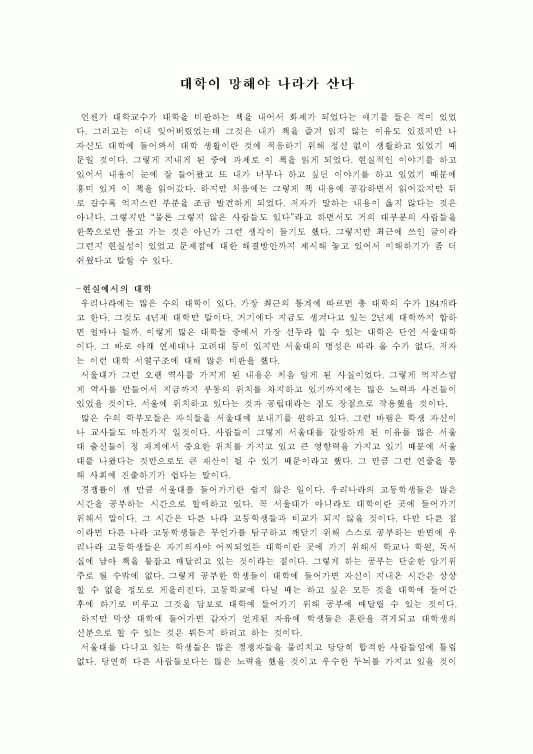 [우수 독후감] 대학이 망해야 나라가 산다