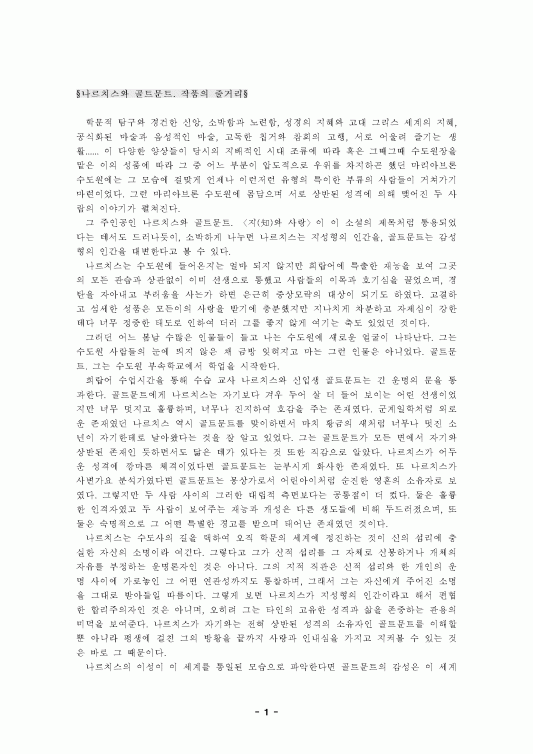 [우수 독후감] 나르치스와 골트문트 독후감 및 비평