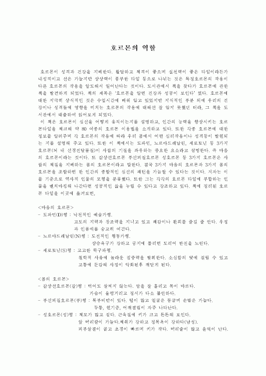 [우수 독후감] 호르몬의 역할