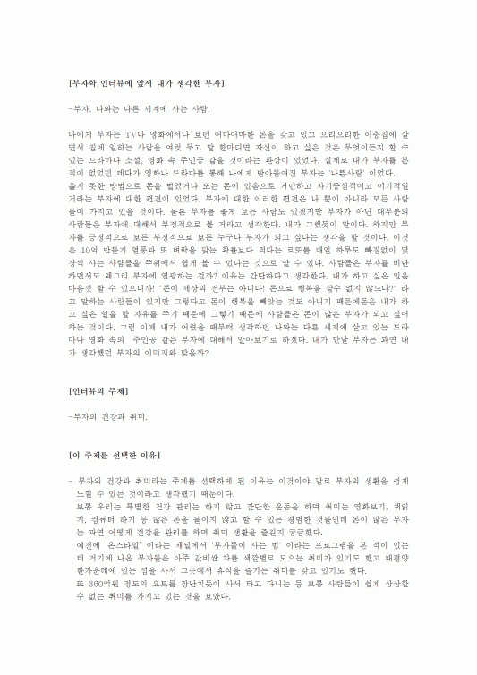 [우수 레포트] 부자학개론 부자 인터뷰 레포트