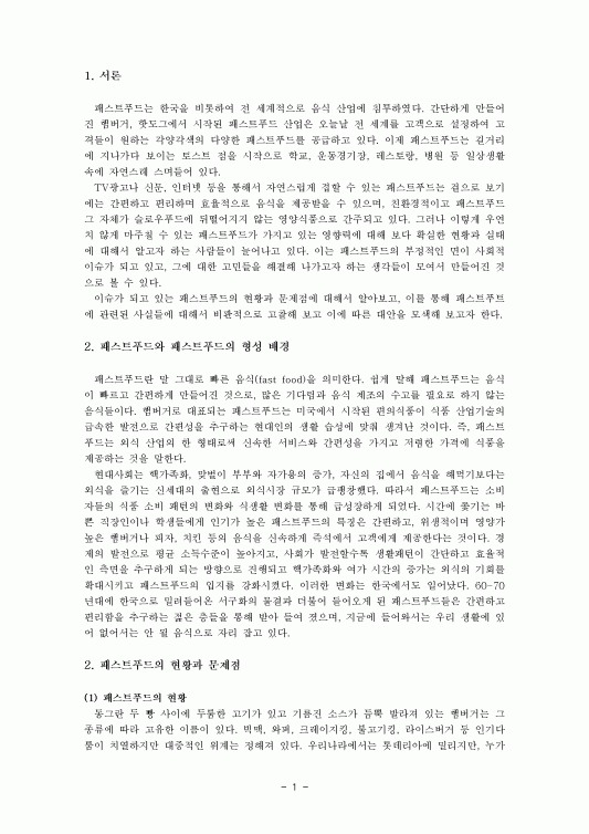 패스트푸드의 비판적 성찰