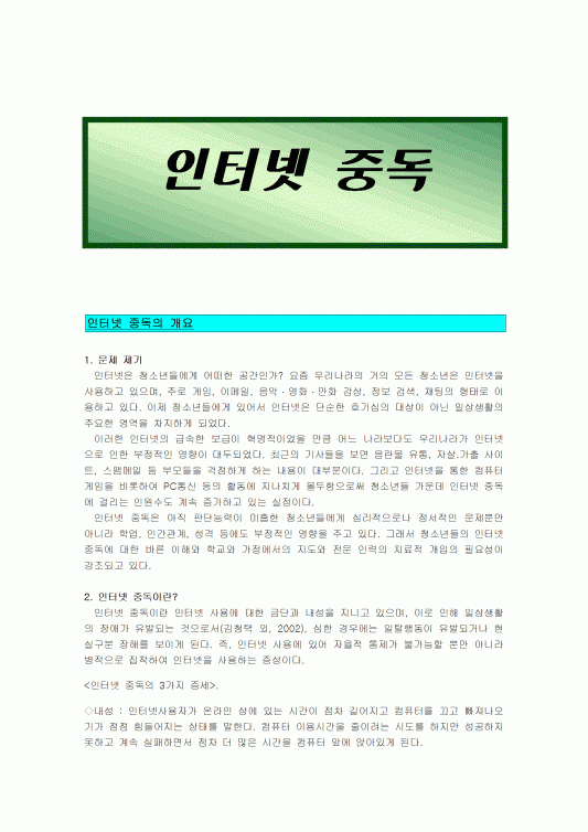 인터넷 중독에