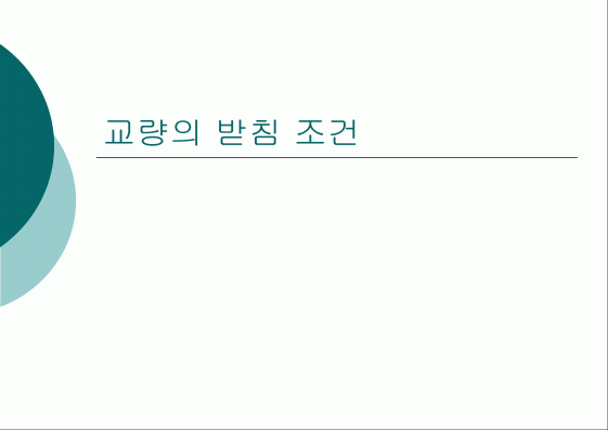 교량의 받침조건