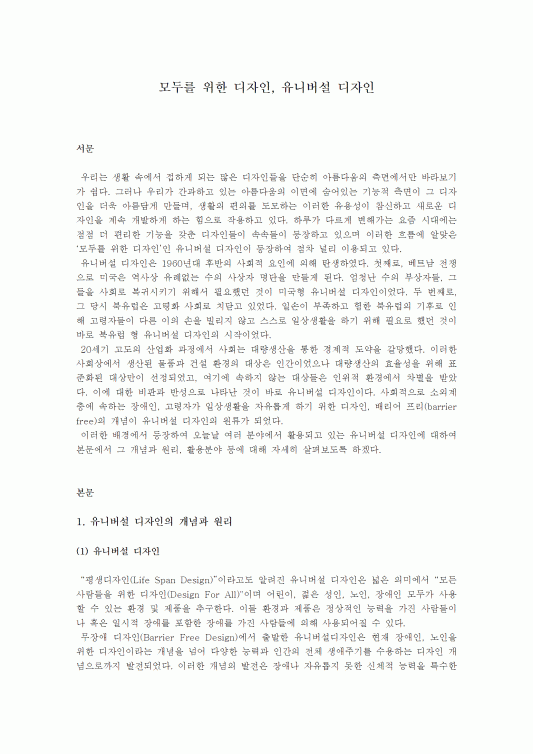 유니버설 디자인 유니버셜 디자인이 무엇이며 그 활용분야에 대해 서술