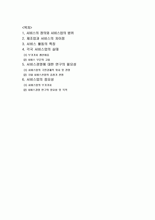 제조업과 비교한 서비스업의 특징과 전망