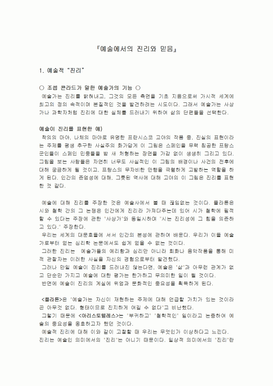 예술에서의 진리와 믿음