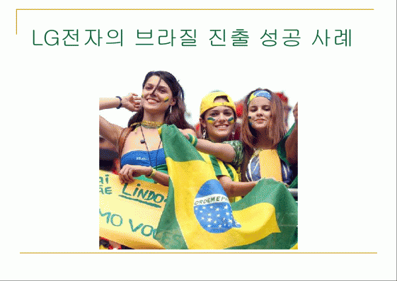 lg전자 브라질 진출전략 (브릭스 국가 진출 전략)