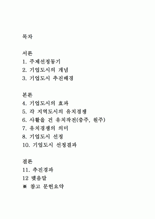[행정학]기업도시