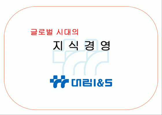 글로벌 지식경영
