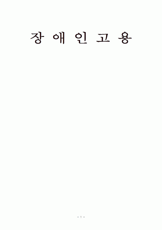 [사회과학] 장애인 고용