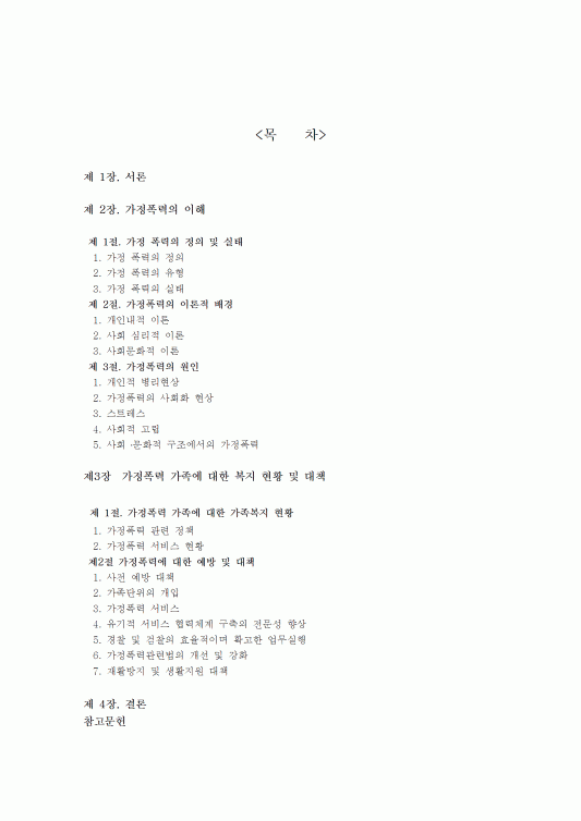 가정폭력의 현황과 대책