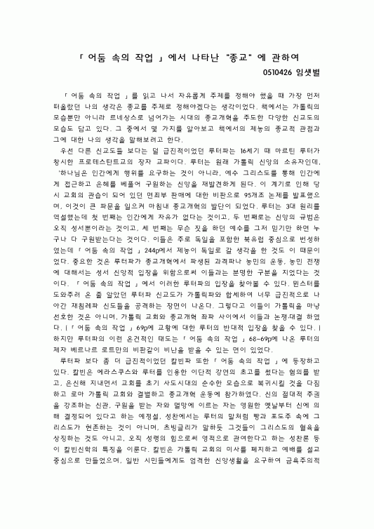 유르스나르의 소설 어둠속의 작업에 나오는 종교에 관한 분석