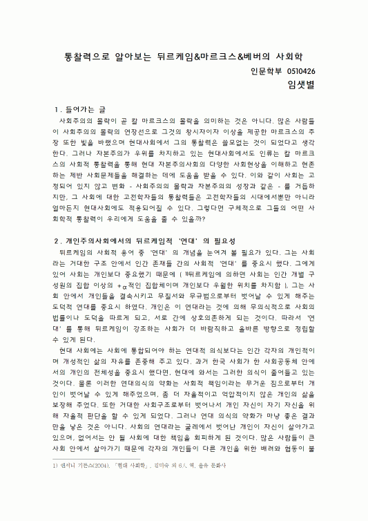 통찰력으로 알아보는 뒤르케임&마르크스&베버의 사회학