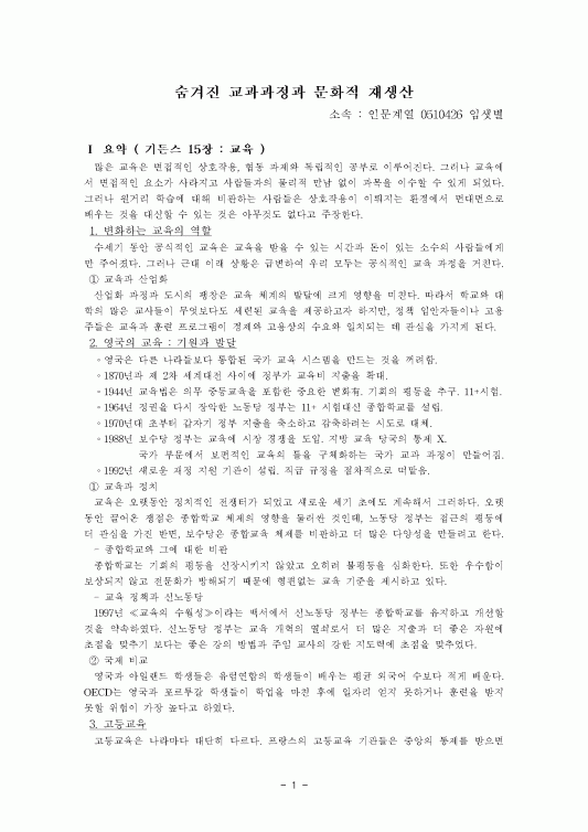 숨겨진 교과과정과 문화적 재생산