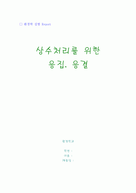 상수처리를 위한 응집, 응결