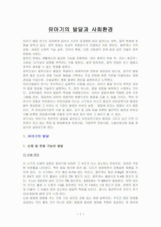 유아기의 발달과 사회환경
