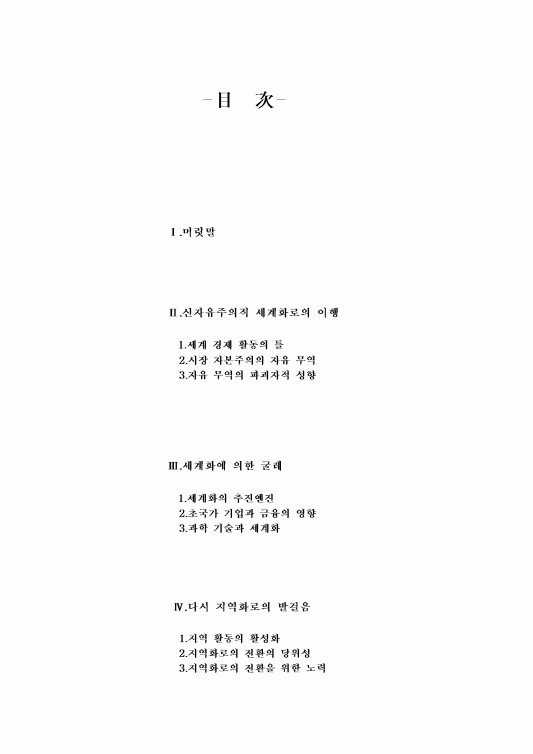경제의 세계화