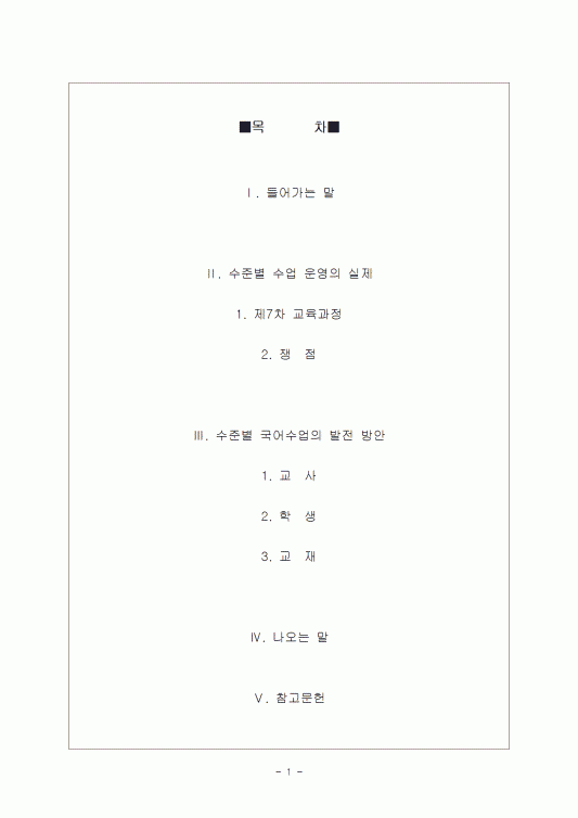 수준별 수업의 운영 실제와 발전 방안-7차 국어과를 중심으로