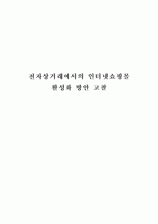 전자상거래에서의 인터넷 쇼핑몰 활성화 방안고찰