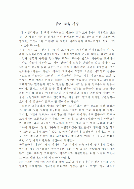 삶과 교육 서평