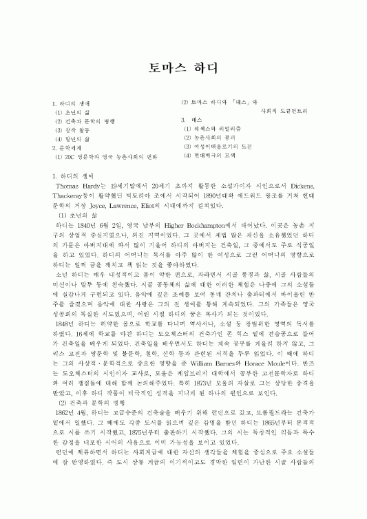 토마스 하디 레포트 자료