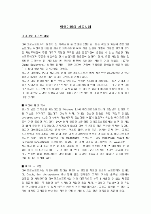 외국기업의 경영 성공사례- MS, GM, GE