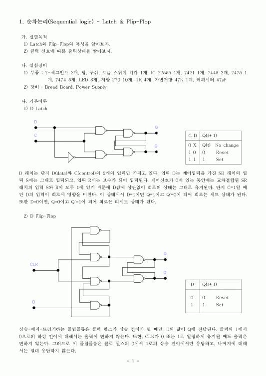 순차논리(Sequential logic) - Latch & Flip-Flop
