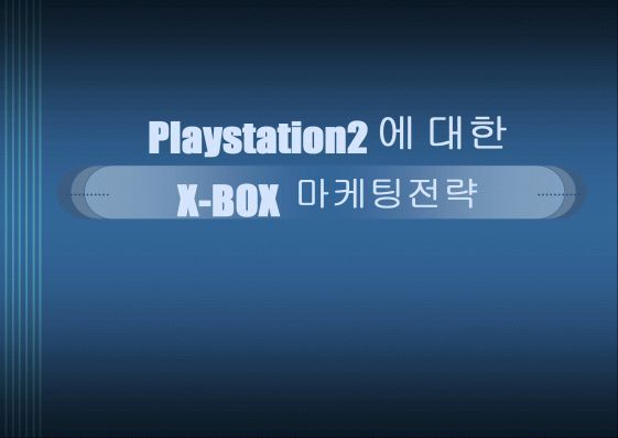 Playstation2 에 대한 X-BOX  마케팅전략