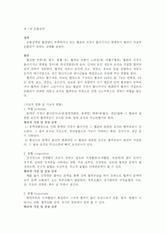 병리학 - 순환장애