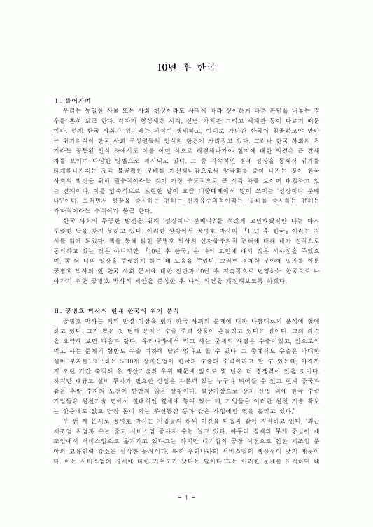 [우수 레포트] 공병호의 10년 후 한국