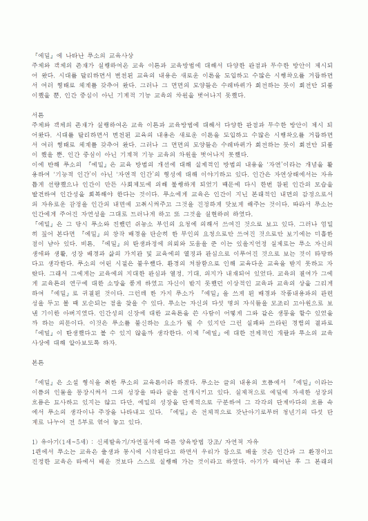 에밀에 나타난 루소의 교육사상