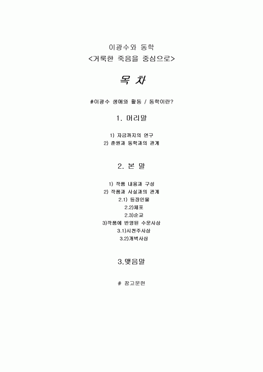 이광수와 동학(거룩한 죽음을 중심으로)