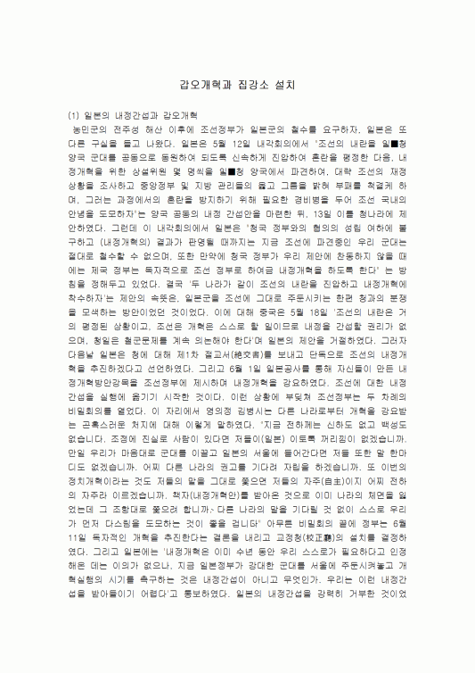 동학 농민 혁명에서의 갑오개혁과 집강소 설치