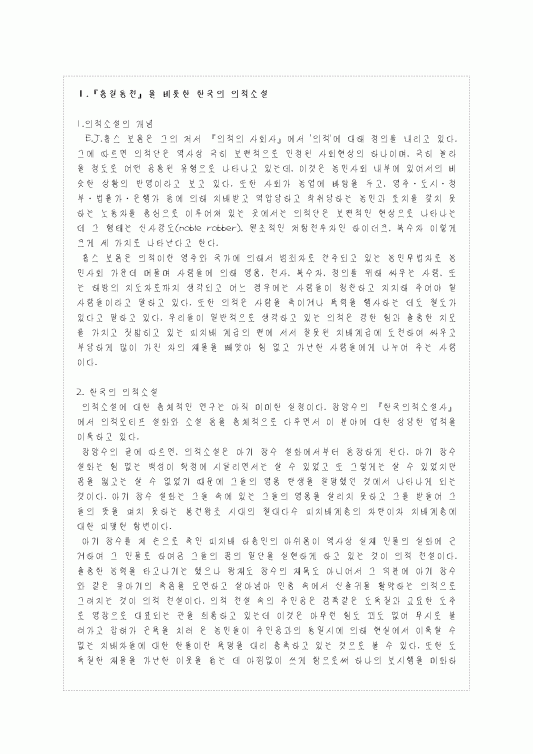 홍길동전과 군도를 통한 의적 소설의 비교