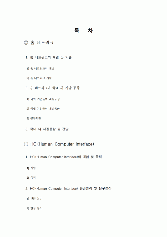 네트워크와 HCI(Human Computer Interface) 에 대해서.
