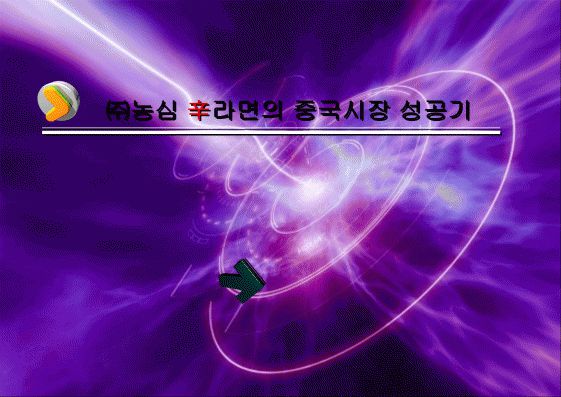 ㈜농심 辛라면의 중국시장 성공기