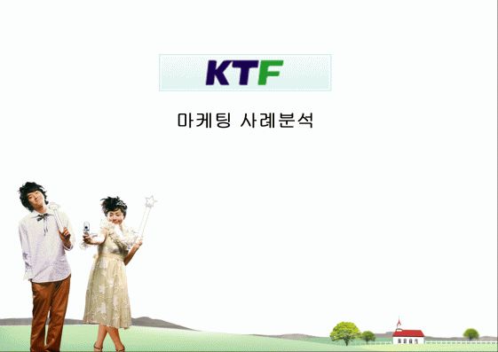KTF의 마케팅 사례분석(Have a good time)