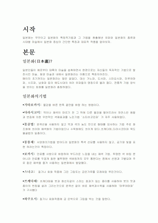 [인문과학] 일본화에대해