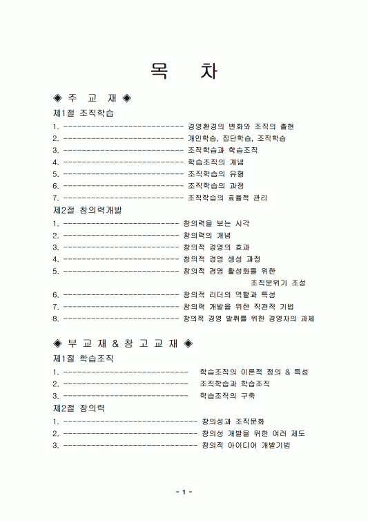 조직학습과 창의력개발