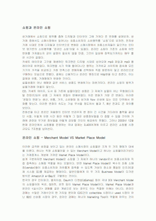 [사회과학] 전자상거래 비즈니스 모델과 향후 전망에 대해 정리한 문서