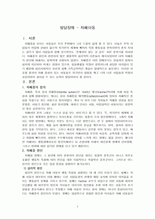 자폐아동 레포트 자료