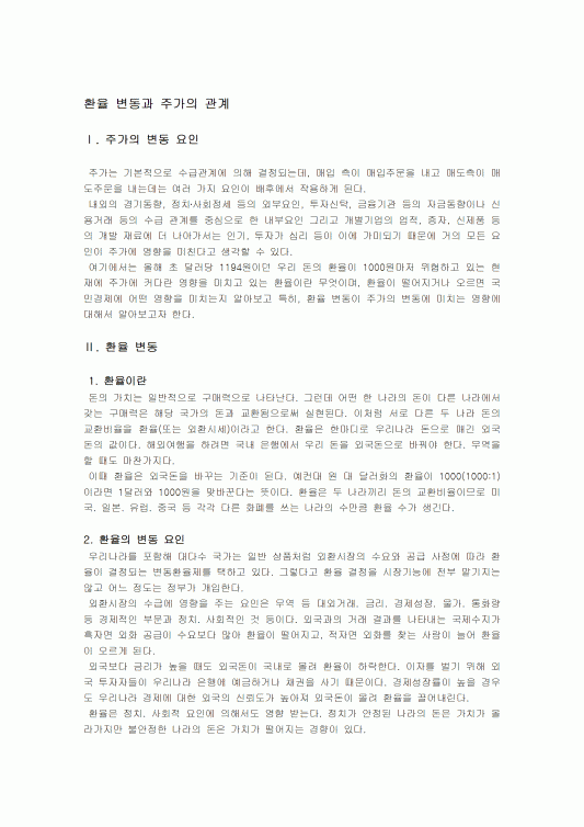 환율 변동과 주가의 관계