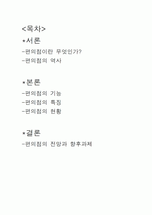 편의점의 현황과 전망과 향후과제