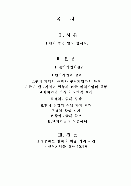 벤처기업의 창업과 성공사례