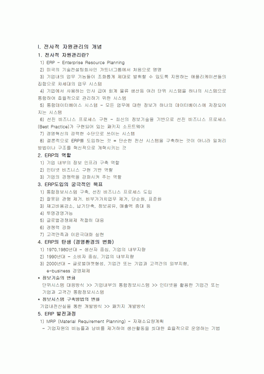 전사적 자원관리(ERP)
