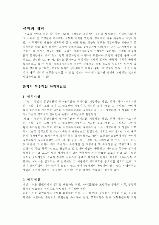 공익의 개념 이란 무엇인가.