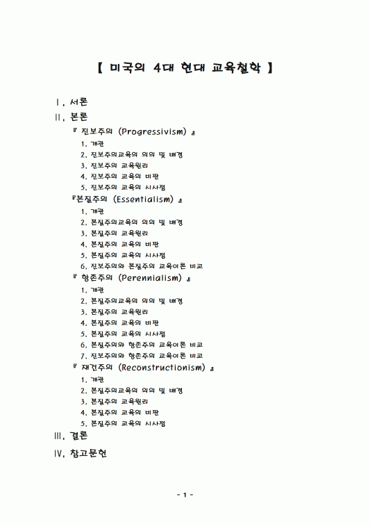 미국의 4대 현대 교육철학(진보주의 본질주의 항존주의 재건주의)